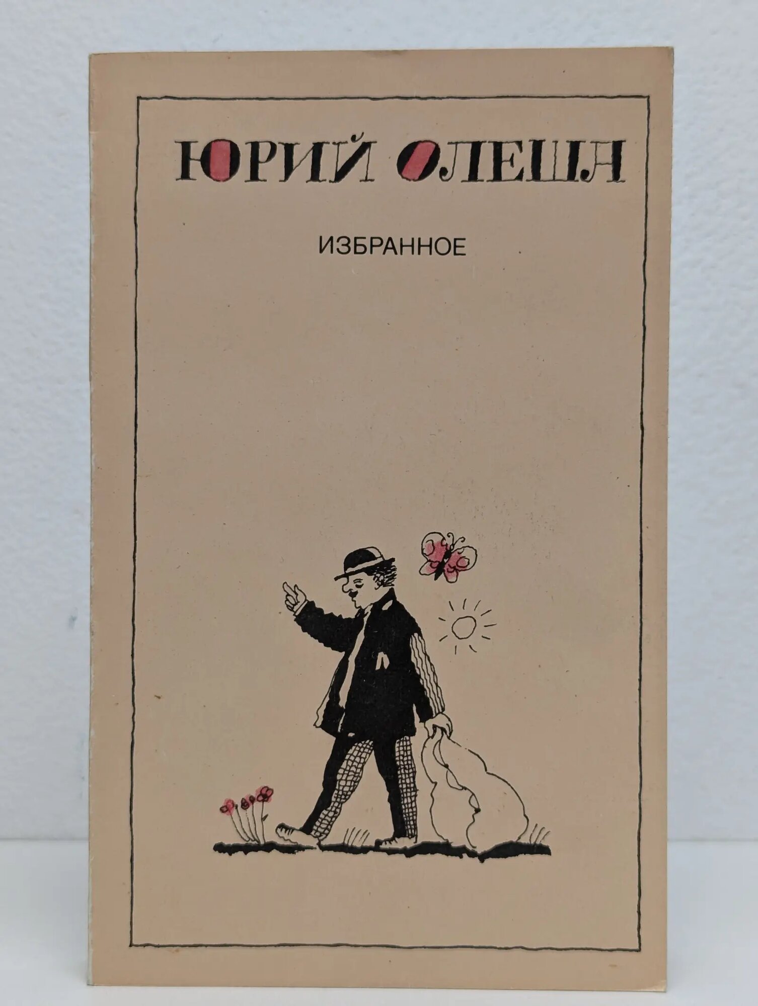 Юрий Олеша. Избранное Олеша Юрий Карлович 1987
