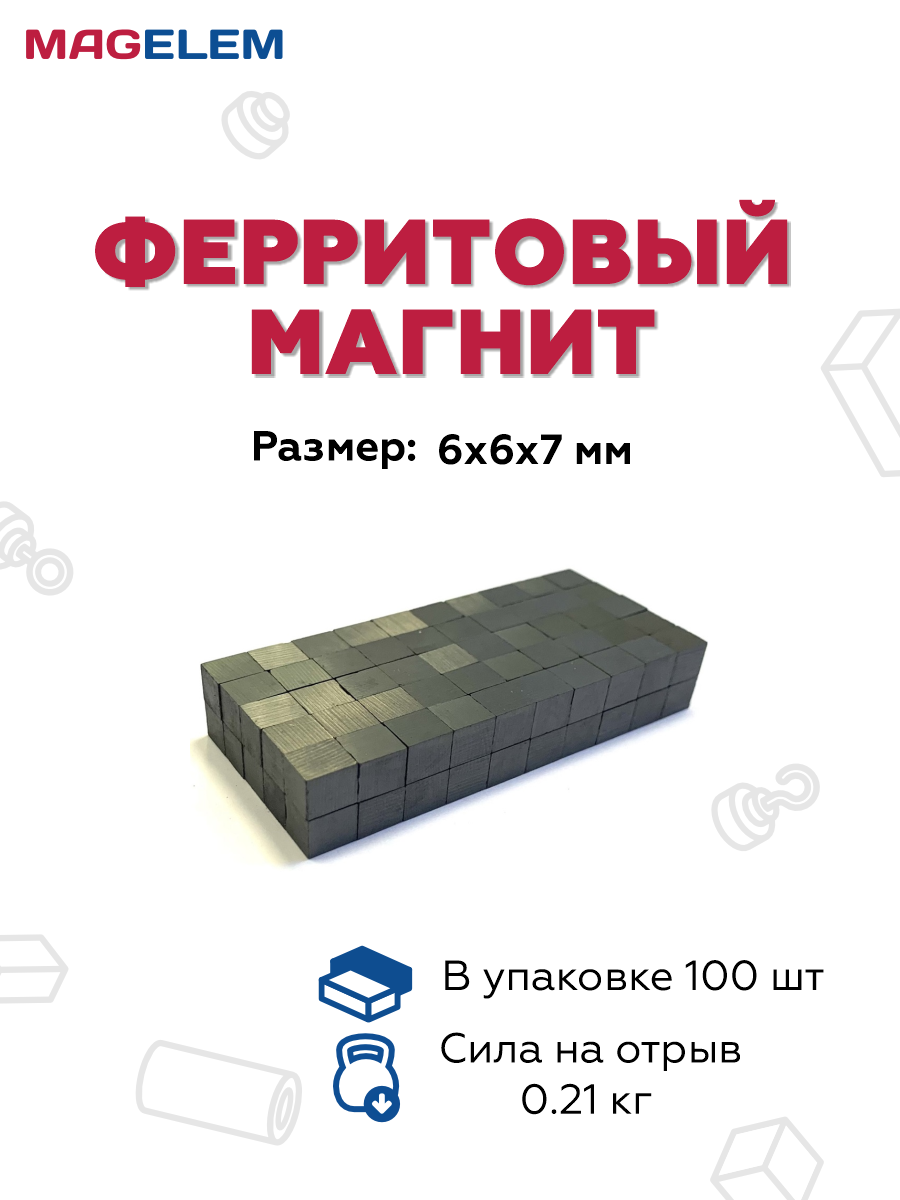 Магнит 6х6х7 мм, феррит, блок - 100 штук
