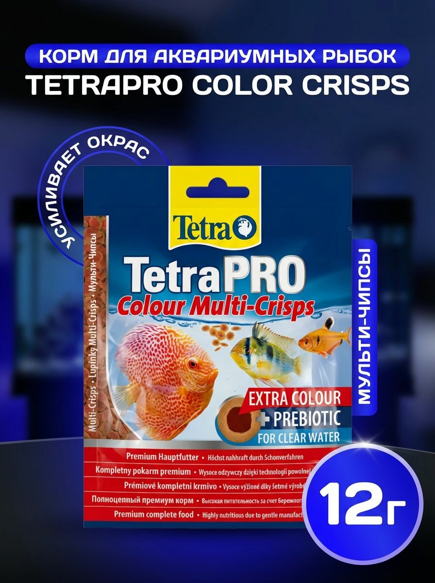 Корм для аквариумных рыб чипсы для усиления окраса TetraPro Color Crisps 12 г
