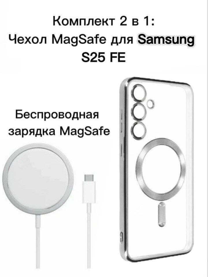 Комплект 2 в1: Беспроводное зарядное устройство и чехол Mаgsafe серебристый, для Samsung Galaxy S25 fe