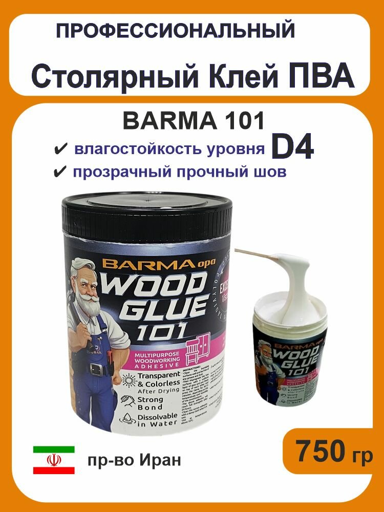 Клей ПВА D4 Barma 0.75кг, профессиональный для столярных, плотницких и строительных работ