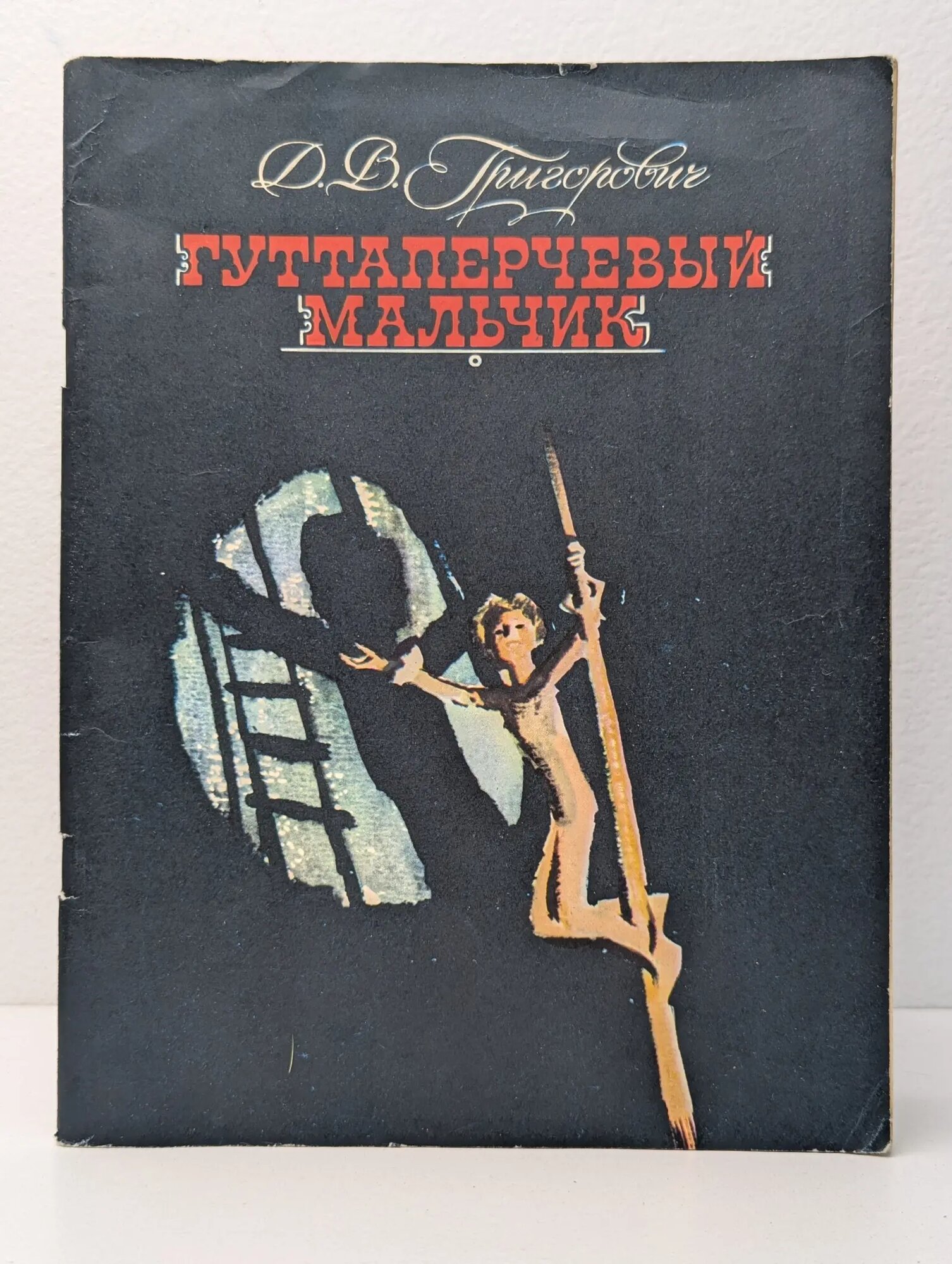 Гуттаперчевый мальчик Григорович Дмитрий Васильевич 1984