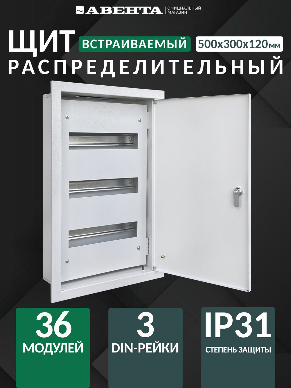 Щит распределительный встраиваемый ЩРВ-36 IP31 (500x300x120) металл на 36 модулей