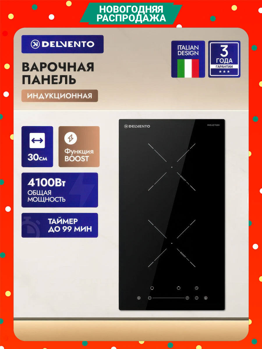 Встраиваемая индукционная варочная панель 30 см DELVENTO V30I72S210 функция BOOST стеклокерамика 9 уровней мощности