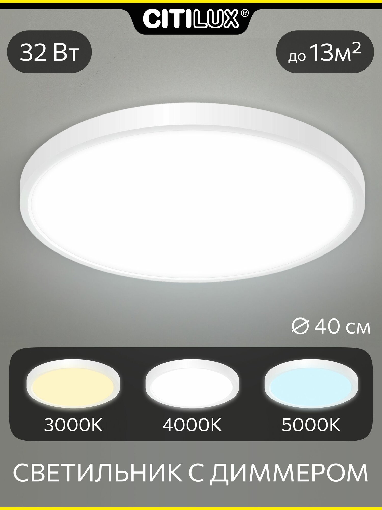 Накладной светодиодный светильник Citilux Бейсик CL738320V, 32Вт, 3000/4000/5000К