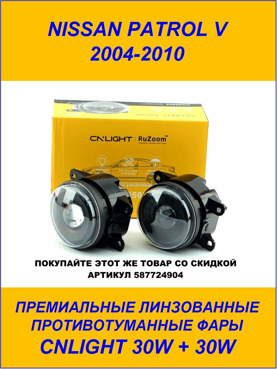 Противотуманные фары CNLIGHT 30Wx2 NISSAN PATROL V 9-32V