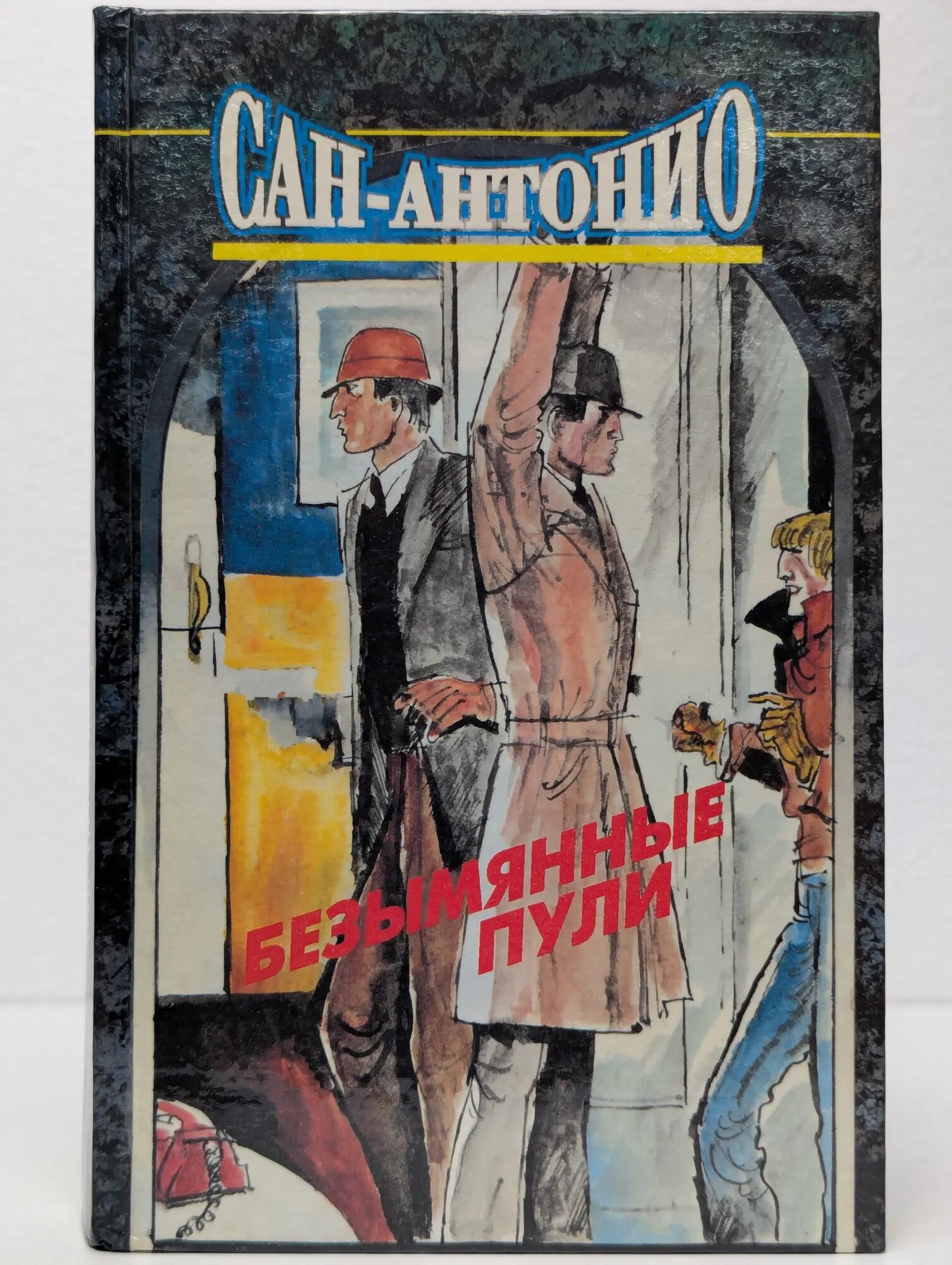 Сан-Антонио. Безымянные пули Дар Фредерик 1996