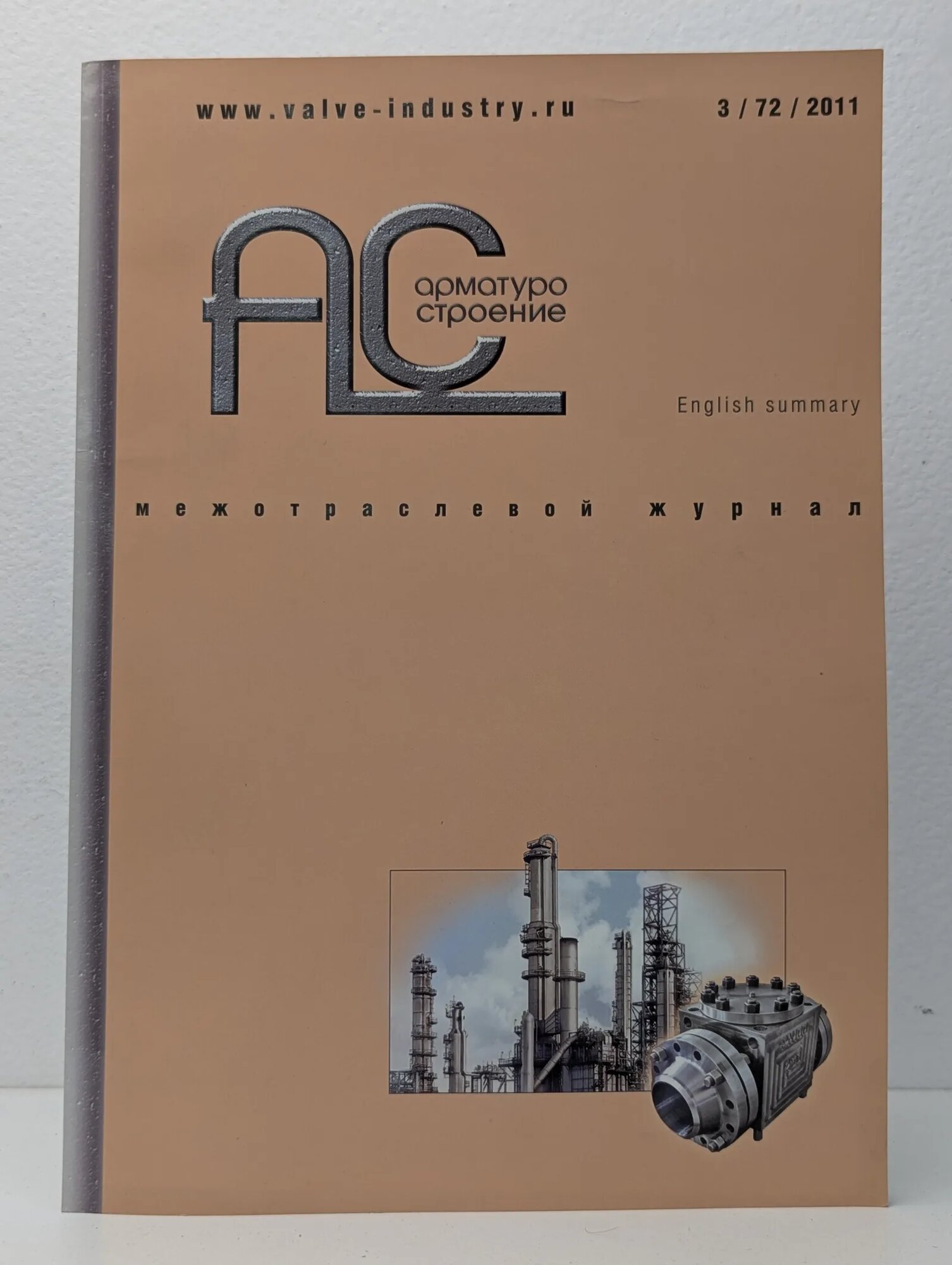 Межотраслевой журнал Арматуростроение № 3/2011 Сборник 2011