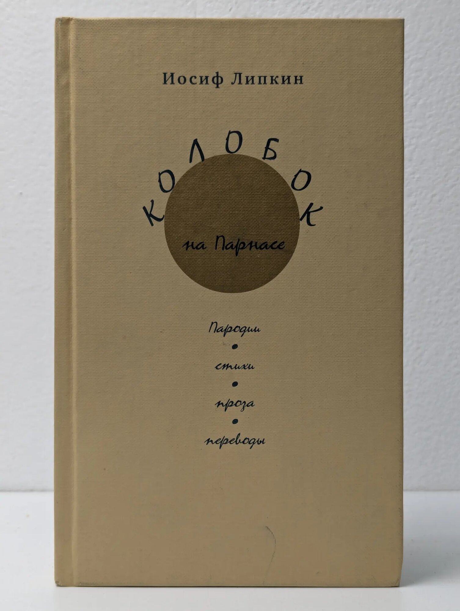 Колобок на Парнасе Липкин Иосиф Моисеевич 2007