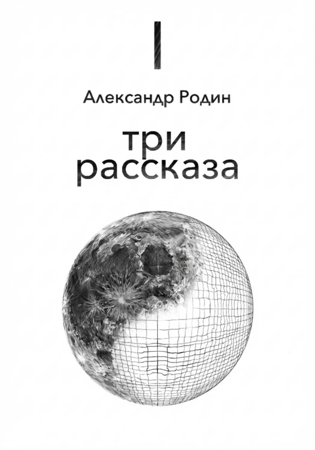 Три рассказа [Цифровая книга]