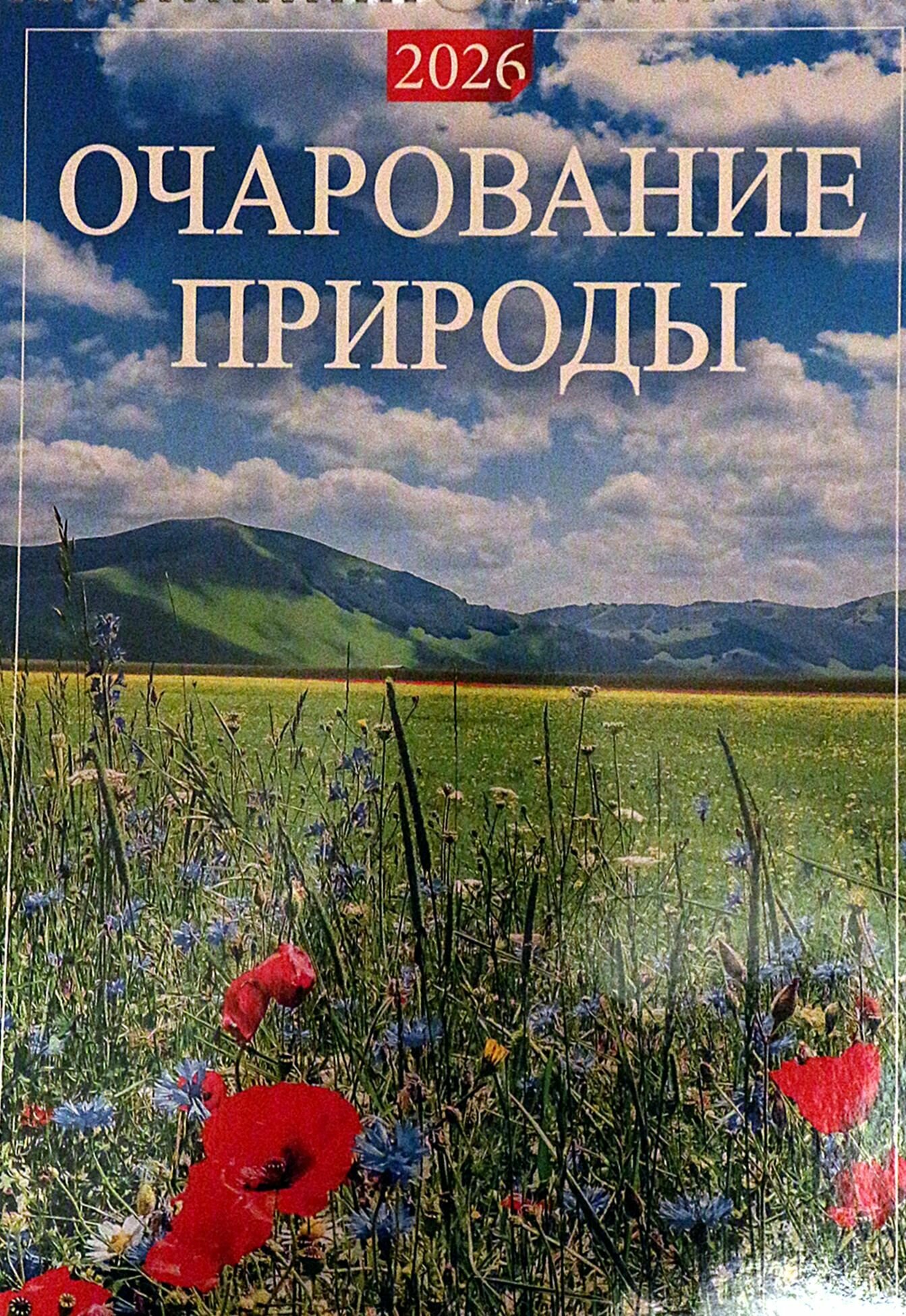 Календарь Очарование Природы А3 на 2026 год