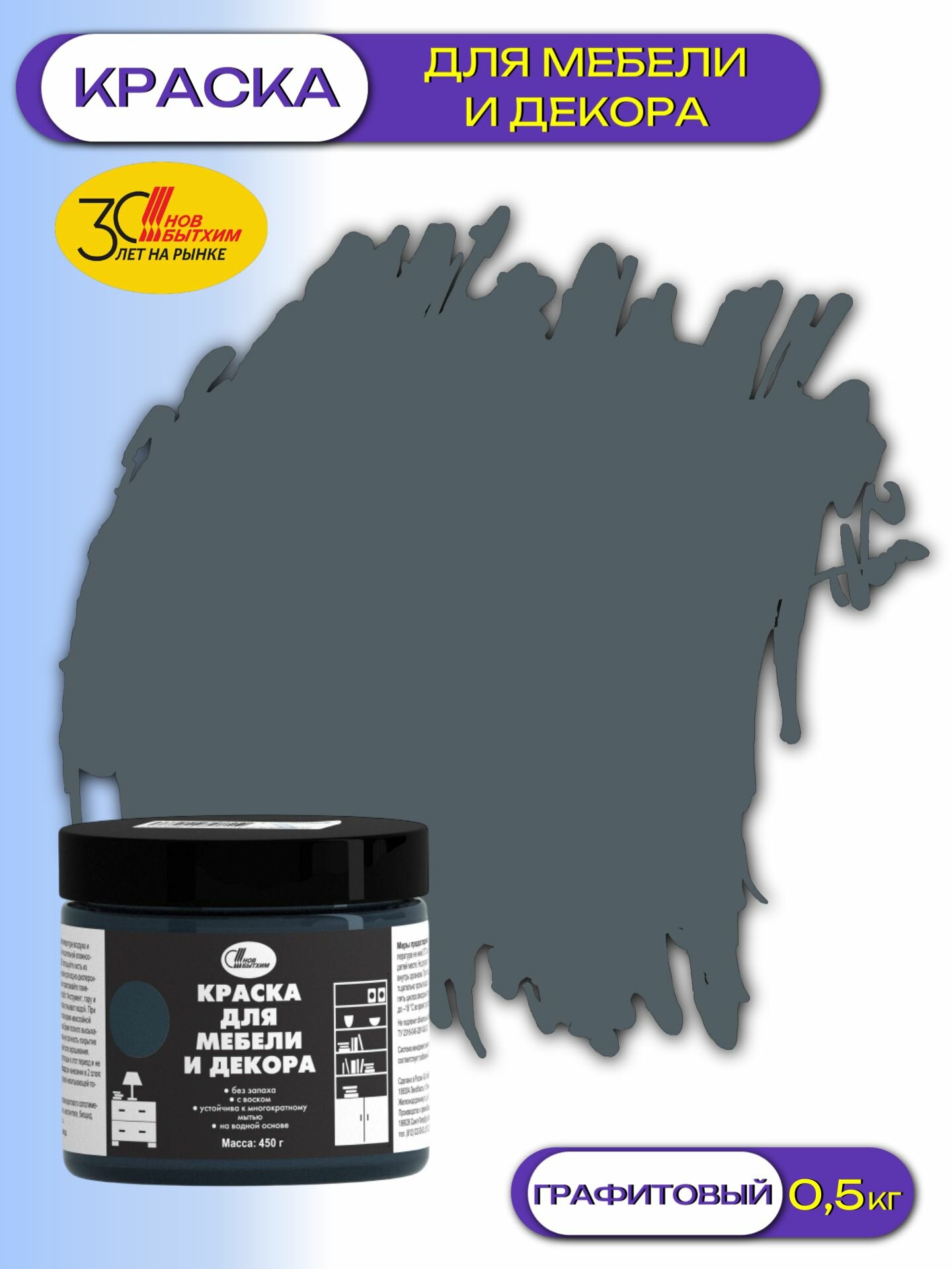 Краска для мебели и декора Новбытхим (0,5кг) графитовый