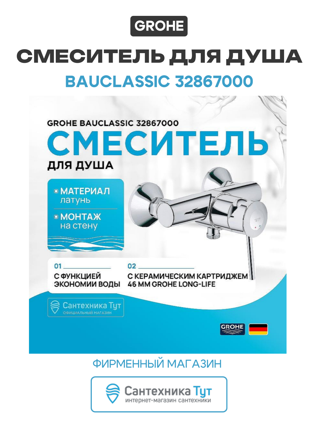 Смеситель для душа Grohe BauClassic 32867000 Хром латунь на стену Германия
