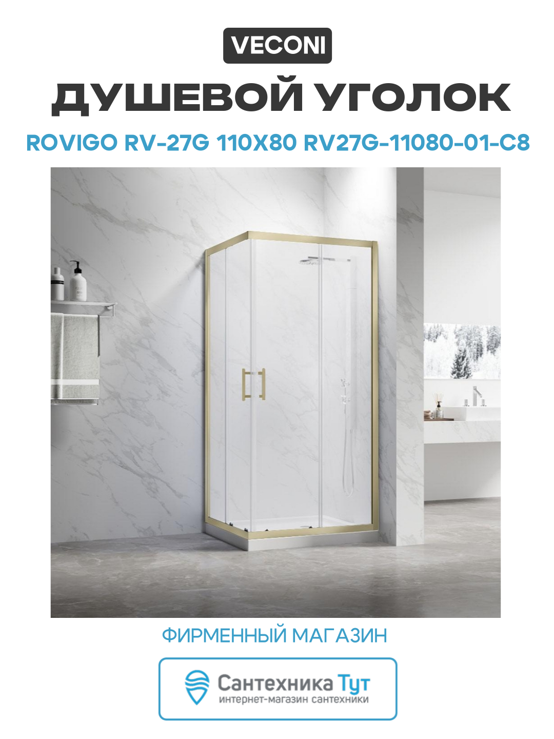 Душевой уголок Veconi Rovigo RV-27G 110х80 RV27G-11080-01-C8 профиль Золото брашированное стекло прозрачное