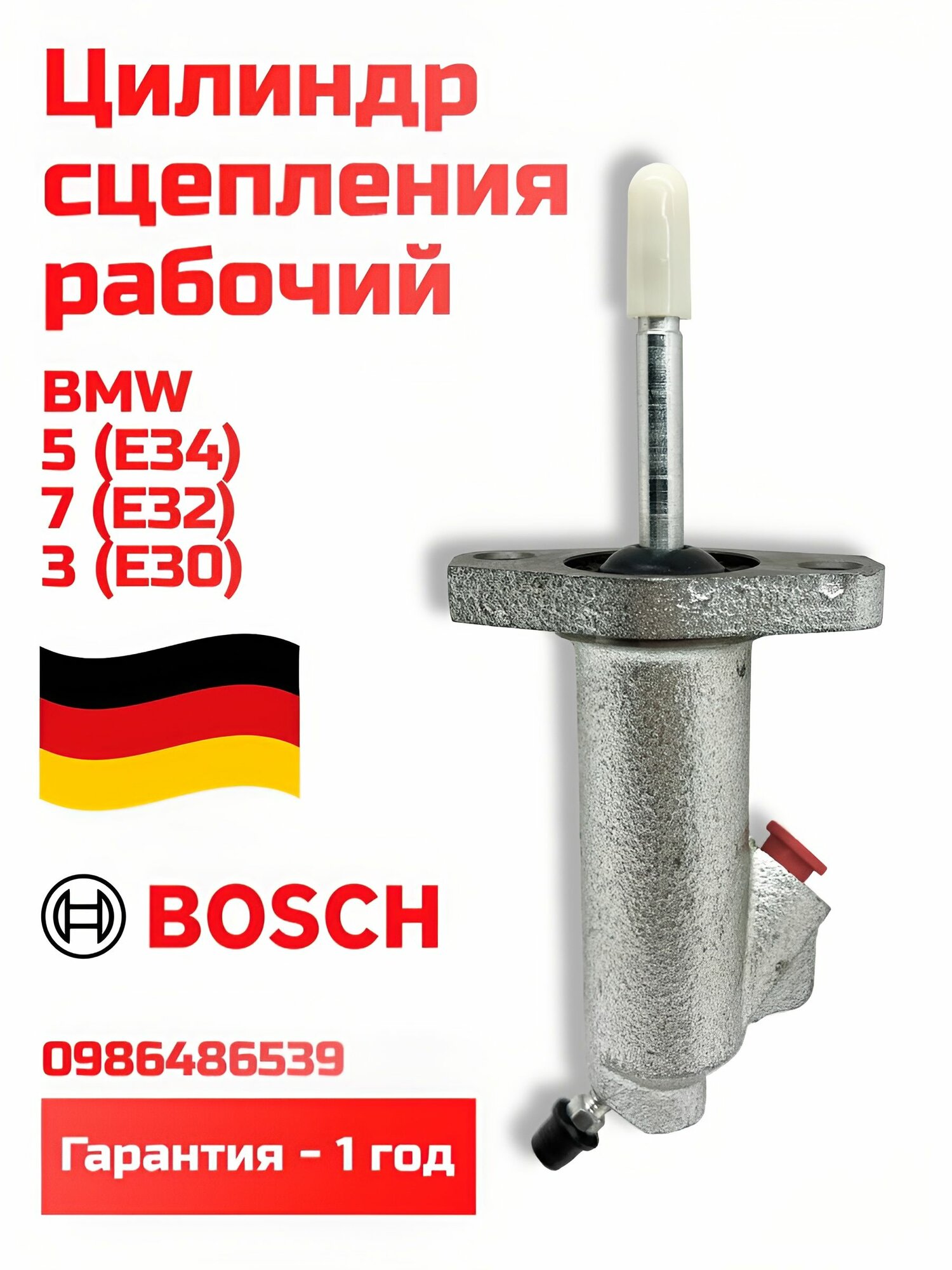 Цилиндр сцепления рабочий BMW 5 (E34), 7 (E32), 3 (E30) (0986486539) BOSCH