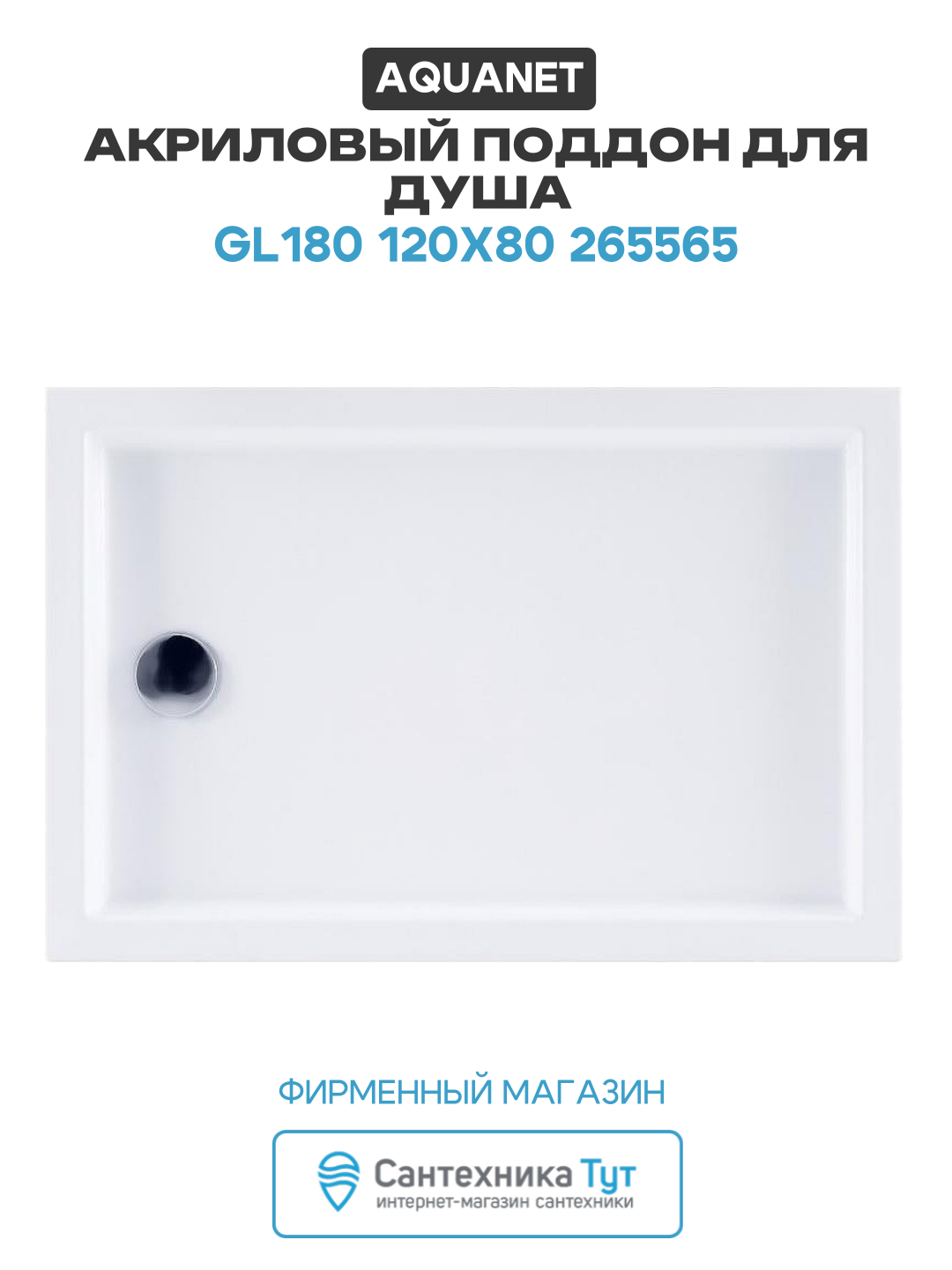 Акриловый поддон для душа Aquanet GL180 120x80 265565 Белый акрил