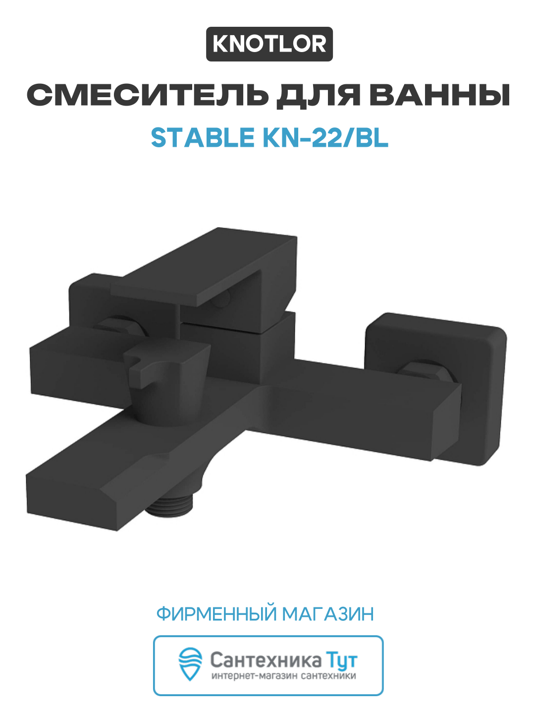 Смеситель для ванны Knotlor Stable KN-22/BL цвет Черный матовый