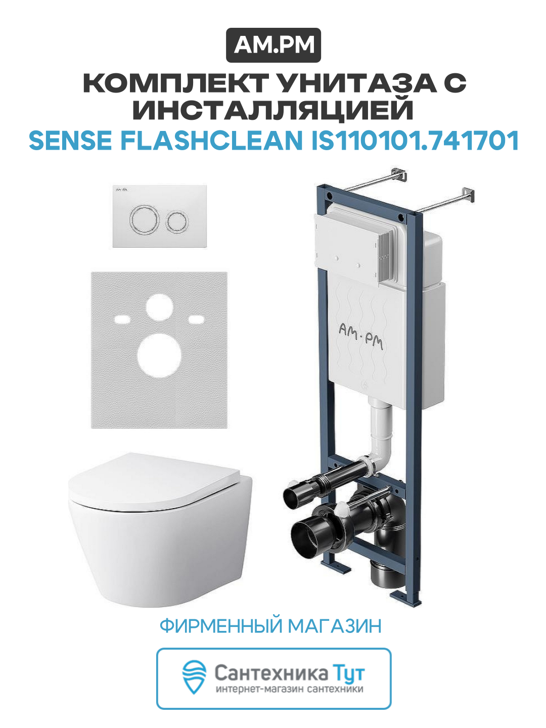 Комплект унитаза с инсталляцией AM.PM Sense FlashClean IS110101.741701