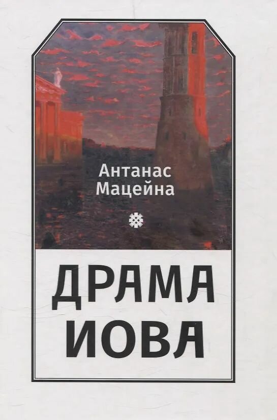 Книга Алетейя Драма Иова, Мацейна А, 2025