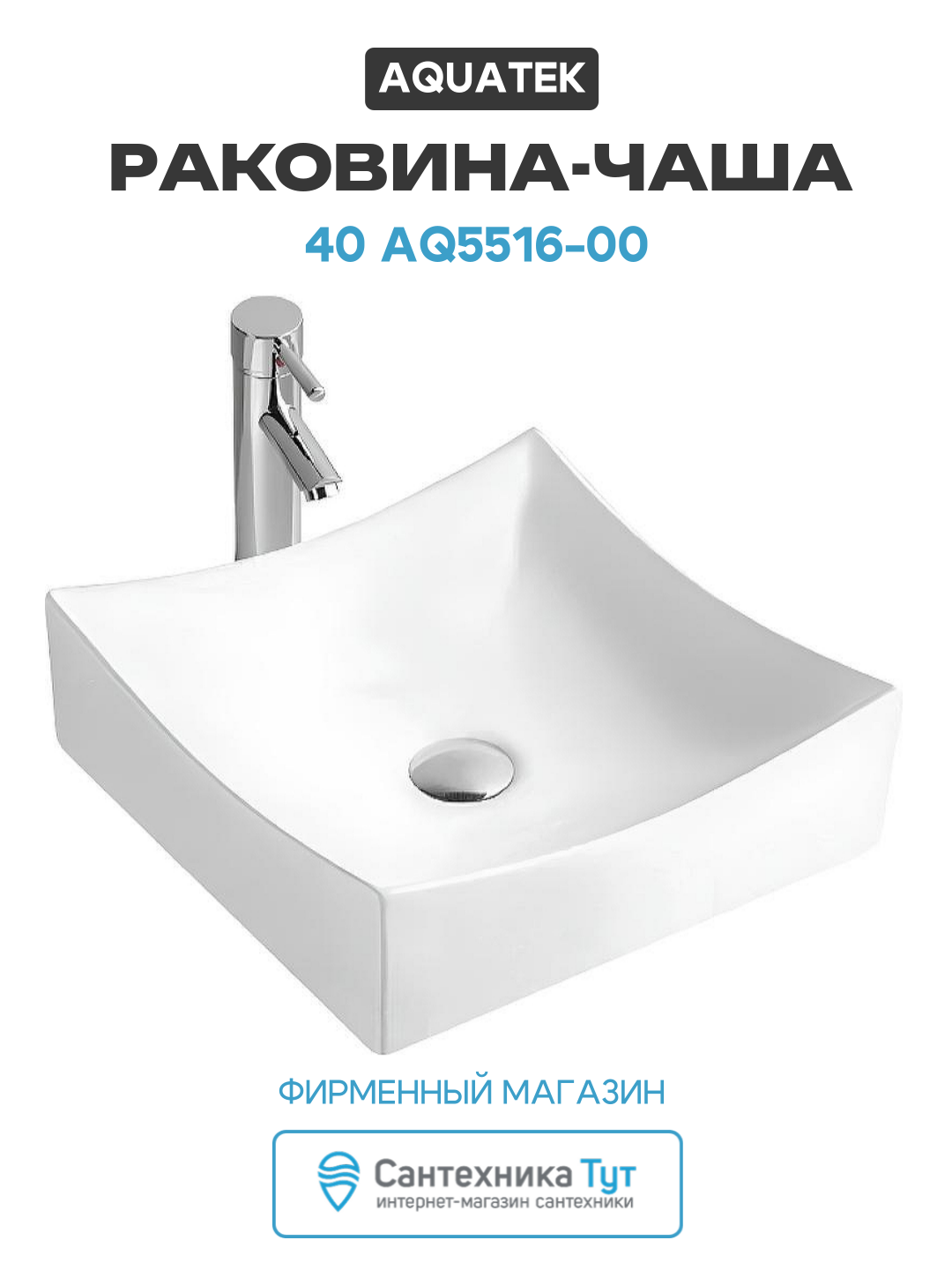 Раковина-чаша Aquatek 40 AQ5516-00 Белая фарфор накладная 400 Россия