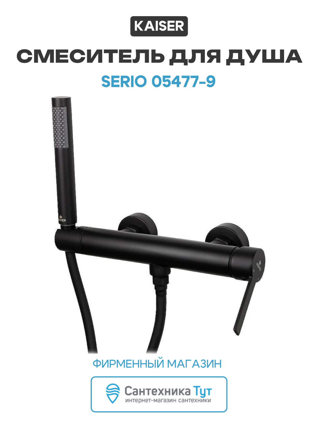 Смеситель для душа Kaiser Serio 05477-9 Черный матовый латунь на стену Германия