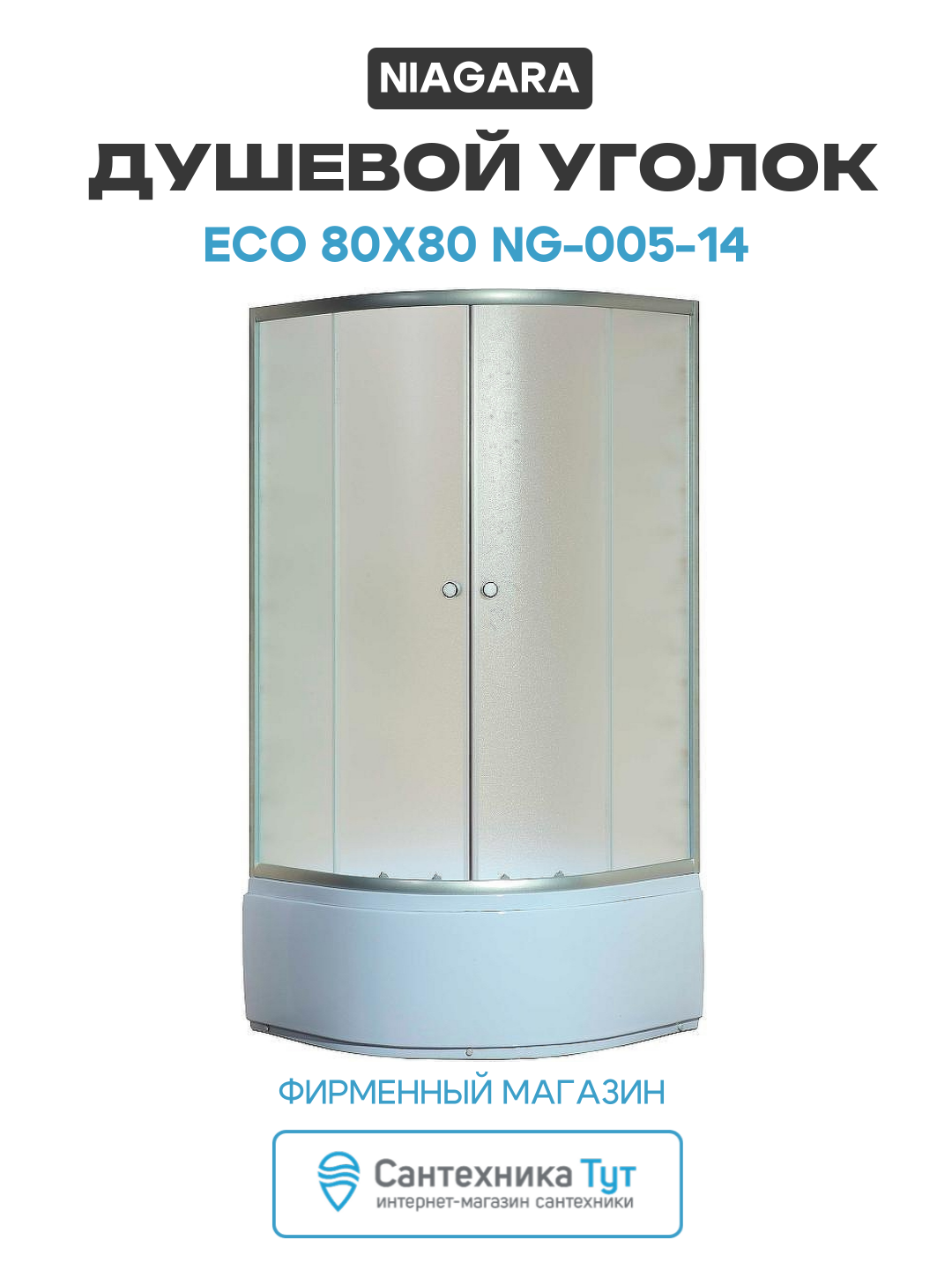 Душевой уголок Niagara Eco 80х80 NG-005-14 профиль Хром матовый стекло матовое алюминий хром Китай