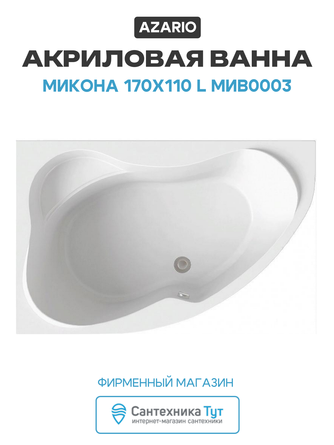 Акриловая ванна Azario Микона 170х110 L МИВ0003 без гидромассажа белый акрил