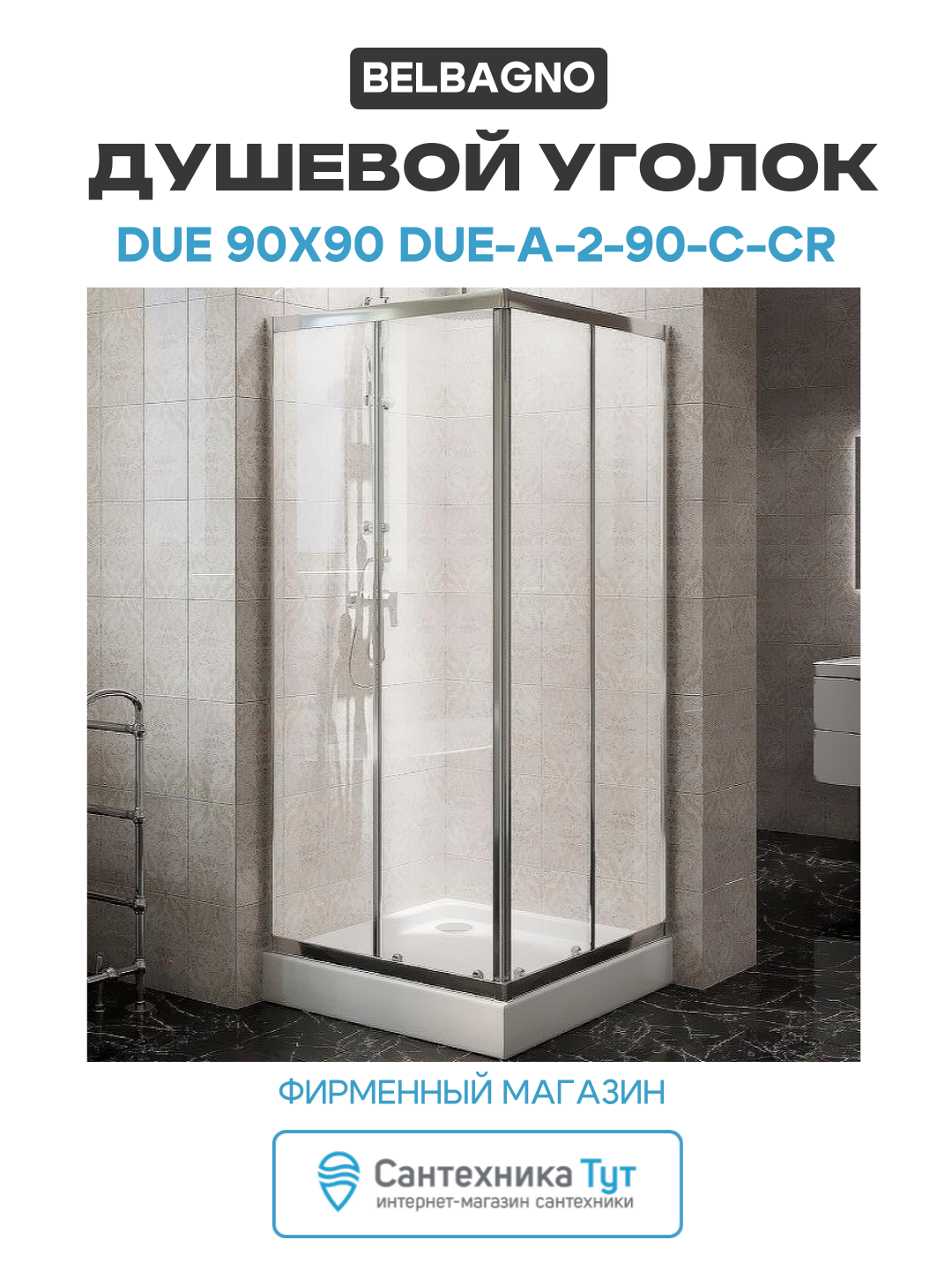 Душевой уголок BelBagno Due 90х90 DUE-A-2-90-C-Cr профиль Хром стекло прозрачное алюминий хром Италия