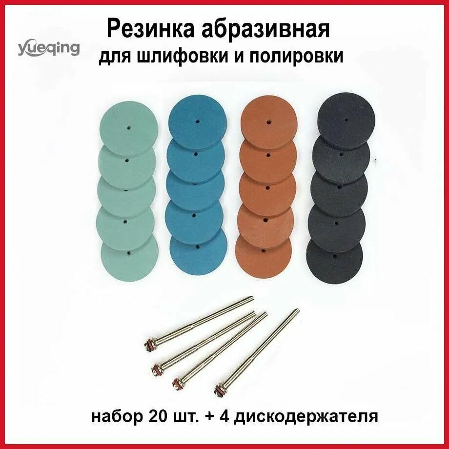 Диск резиновый для шлифовки и полировки, набор 20 штук, гравера, абразивная насадка