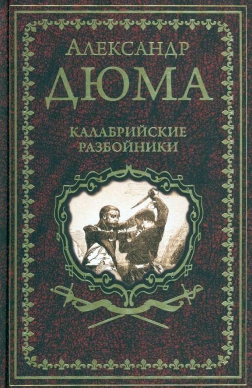 Книга: "Калабрийские разбойники: повести, роман" от Дюма А.(, русский язык, Зарубежная приключенческая проза