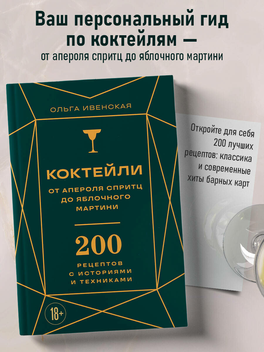Ивенская О. С. Коктейли: от апероля спритц до яблочного мартини. 200 рецептов с историями и техниками