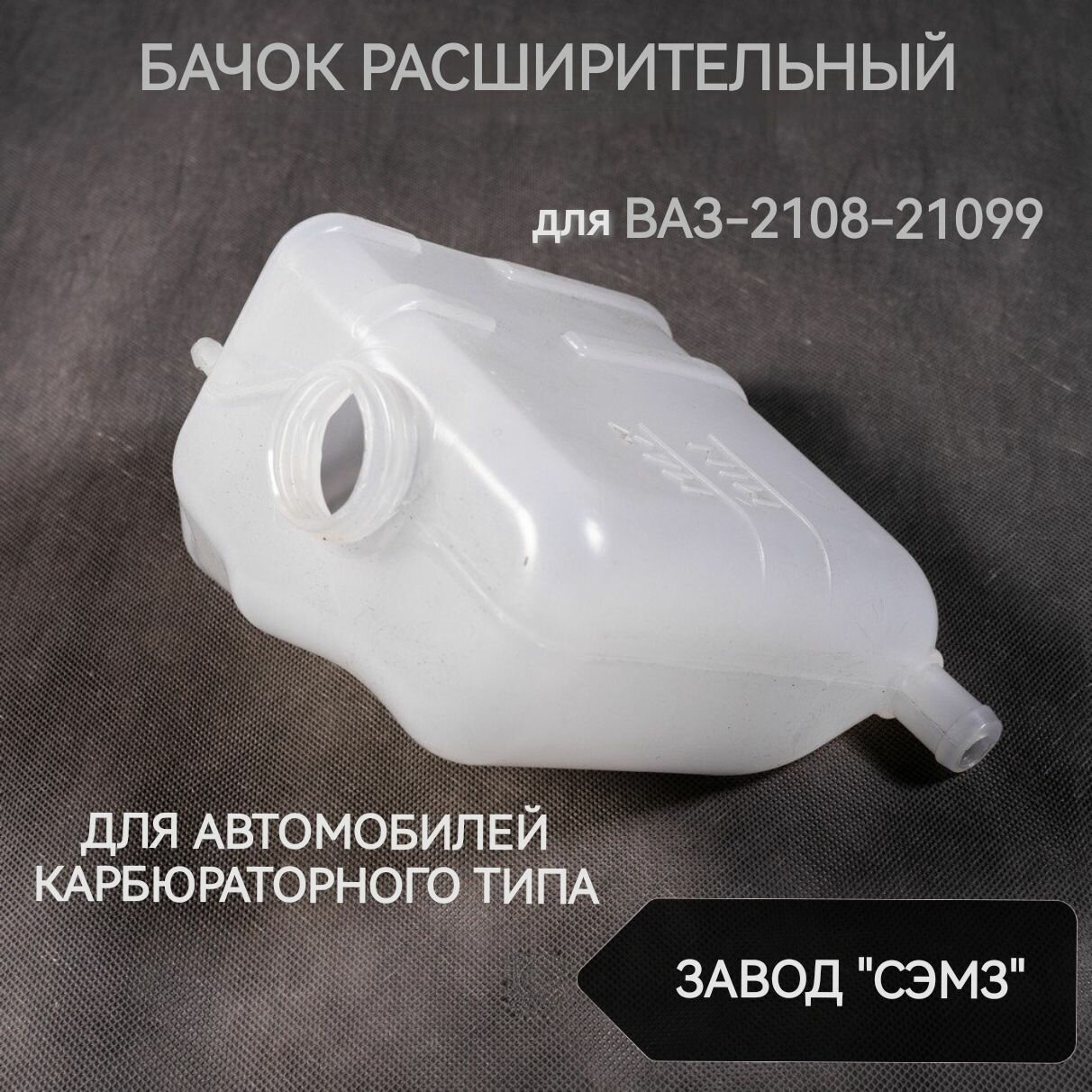Бачок расширительный для ВАЗ 2108, 2109, 21099, завод