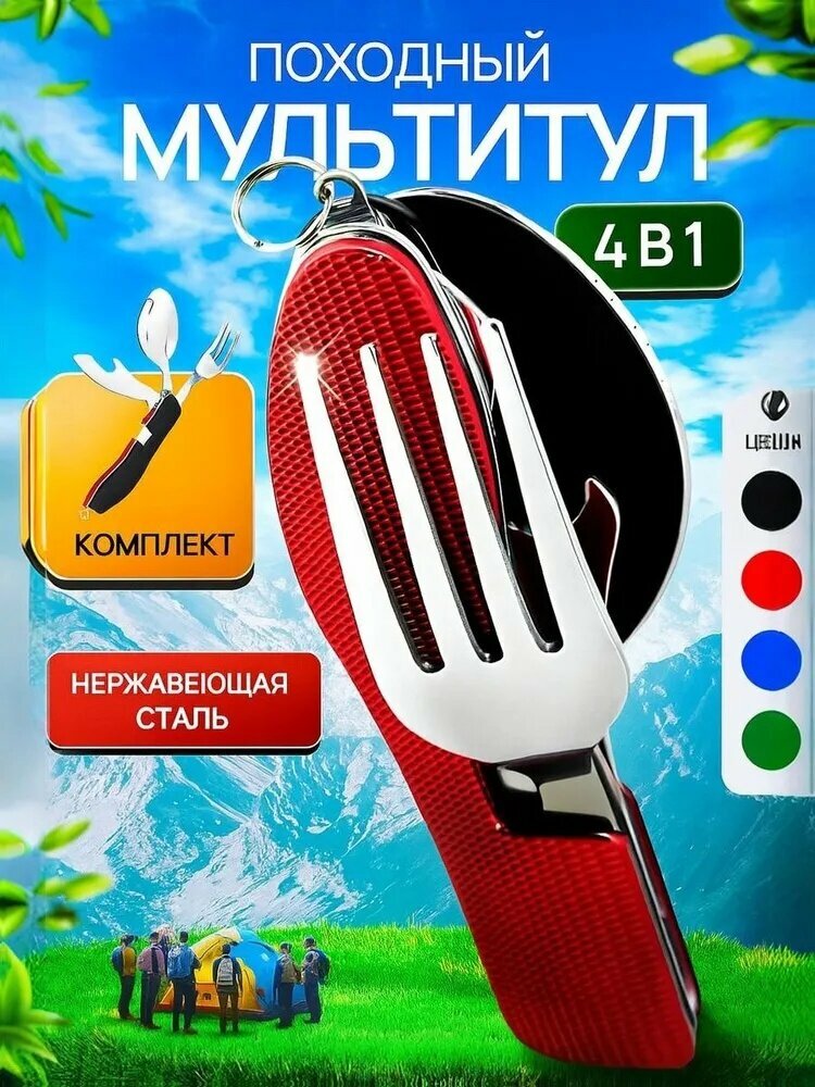 Набор складных столовых походных приборов 4 в 1 / Мультитул походный / Туристический набор