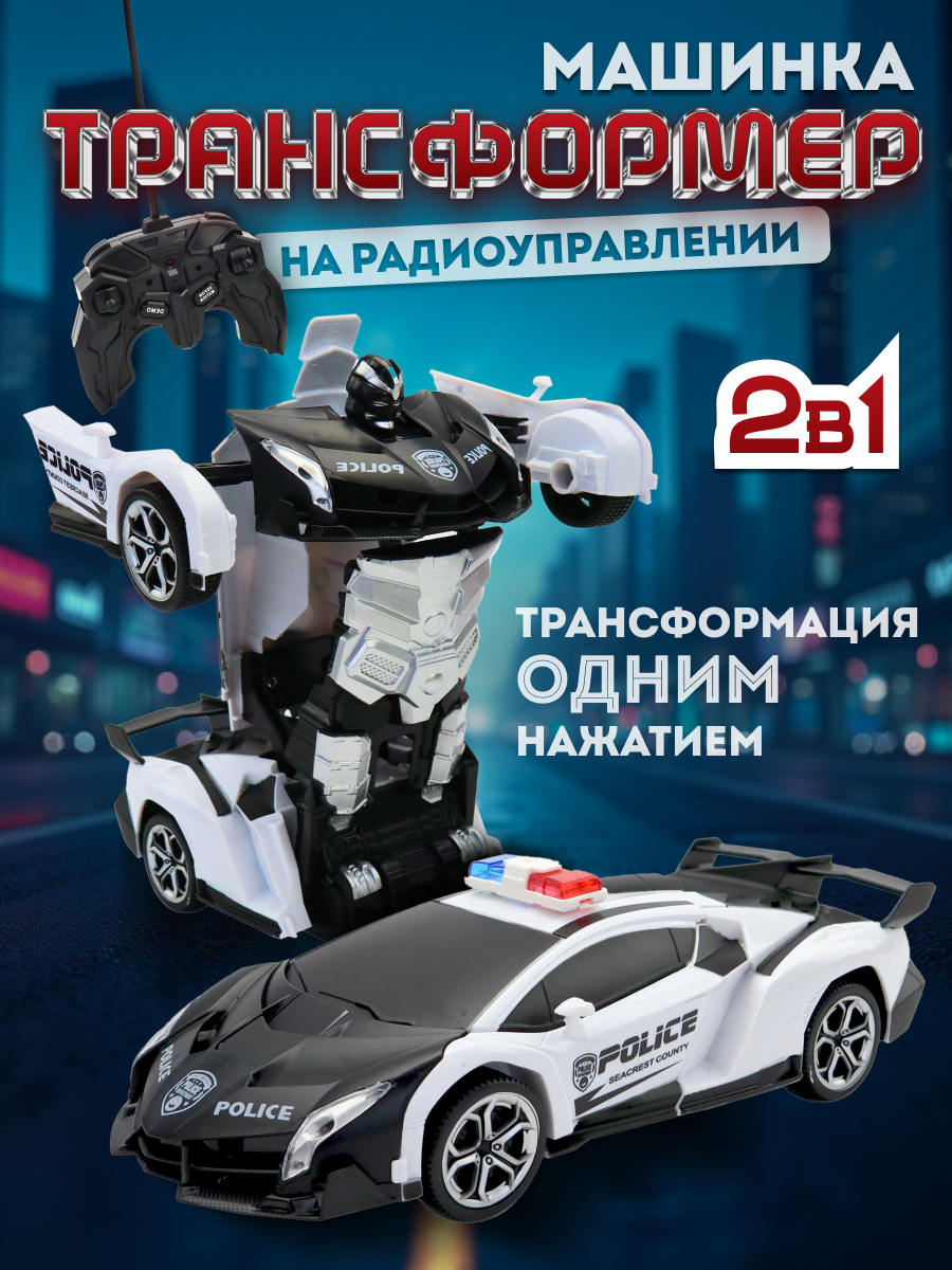 Детская радиоуправляемая игрушка-трансформер ND Play / Машинка-трансформер на радиоуправлении, полицейская, черно-белая