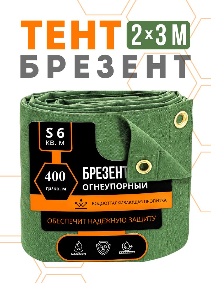 Тент укрывной универсальный Брезент , 2 м x 3 м, плотность 400г/м², зеленый, огнеупорный, стойкий к УФ