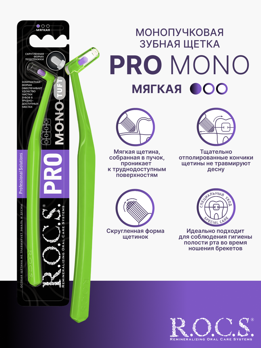 Монопучковая зубная щетка R.O.C.S. PRO Mono мягкая, зеленая