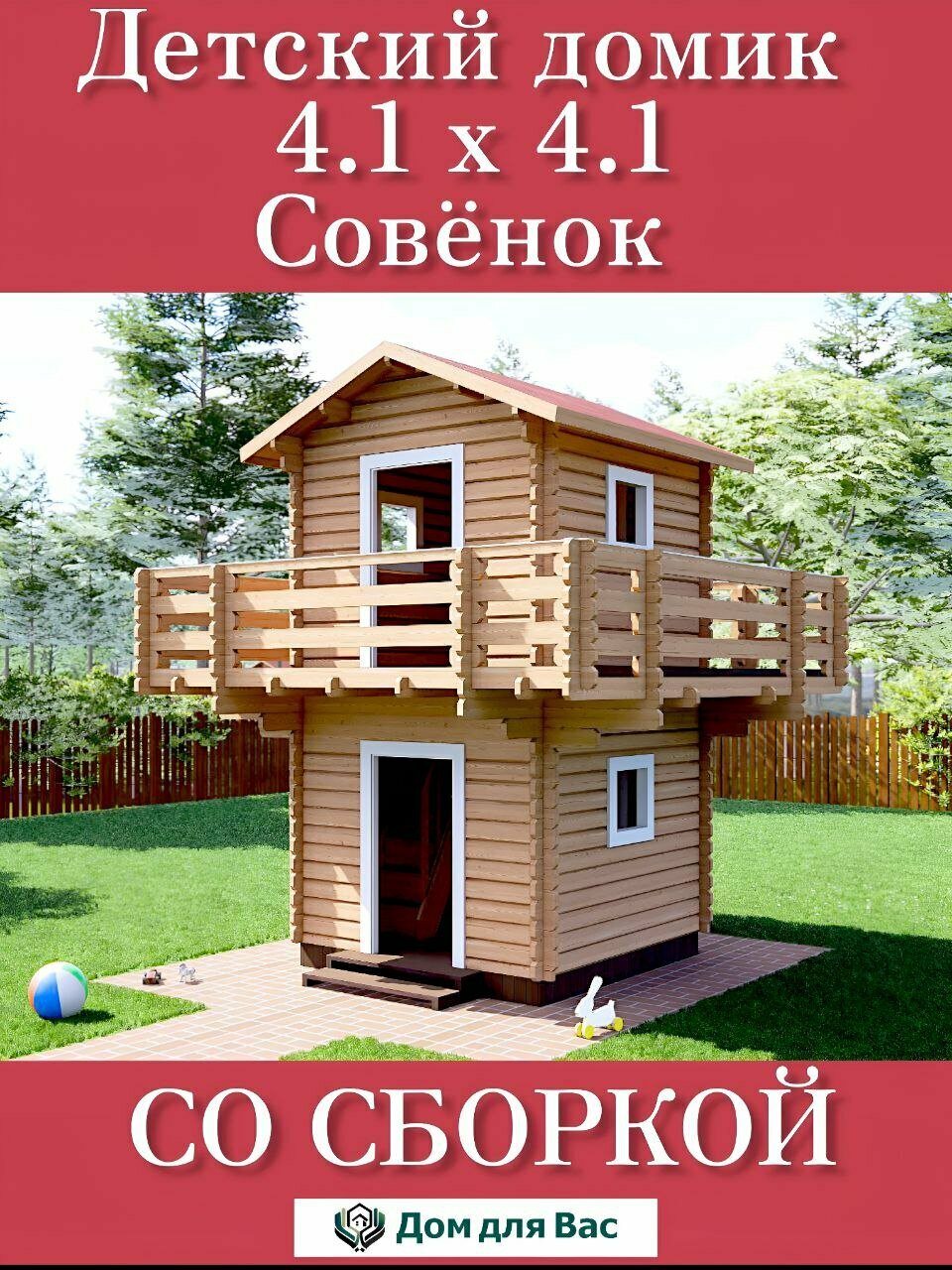 Детский игровой домик деревянный для дачи для улицы двухэтажный 4,1х4,1м "Совенок" Дом для Вас, со сборкой и доставкой
