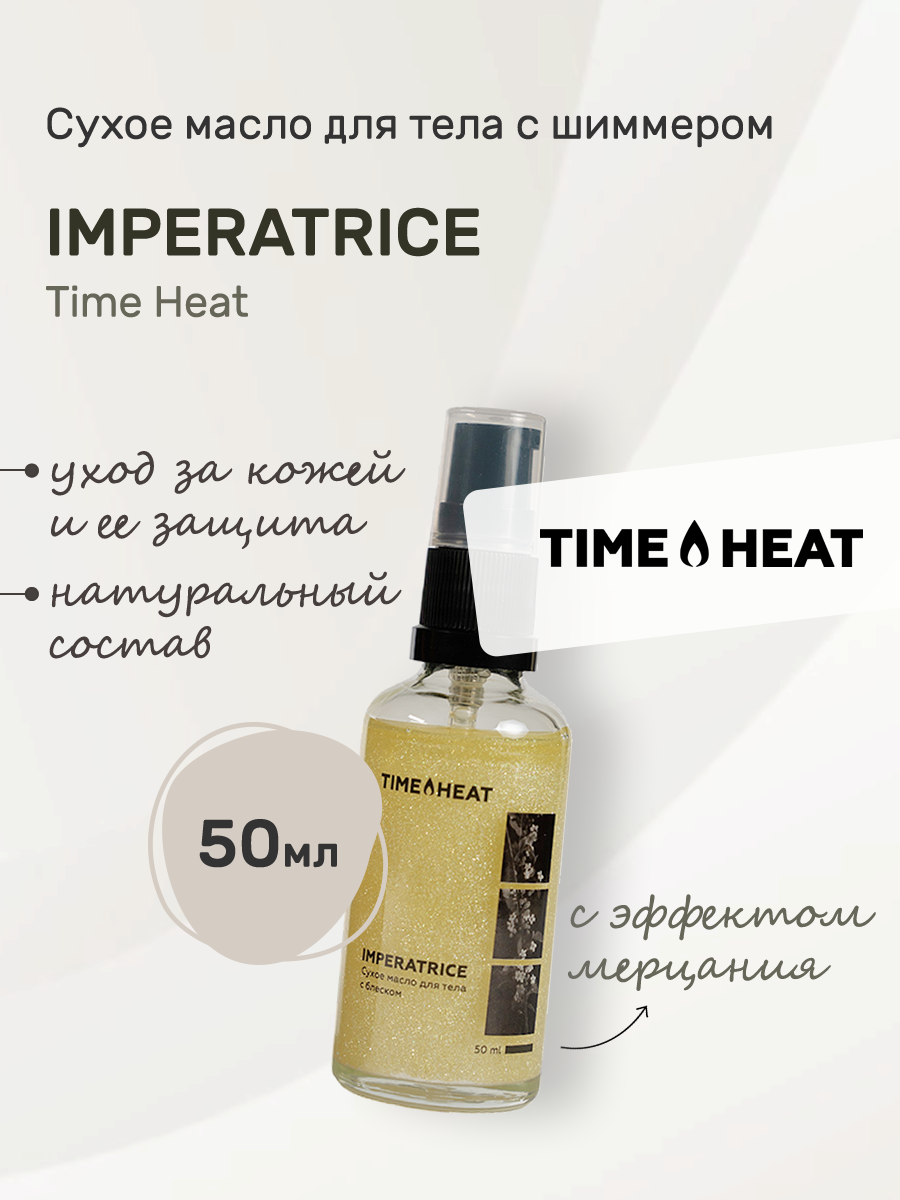Сухое масло для тела с шиммером Time Heat "Imperatrice", для всех типов кожи, 50 мл