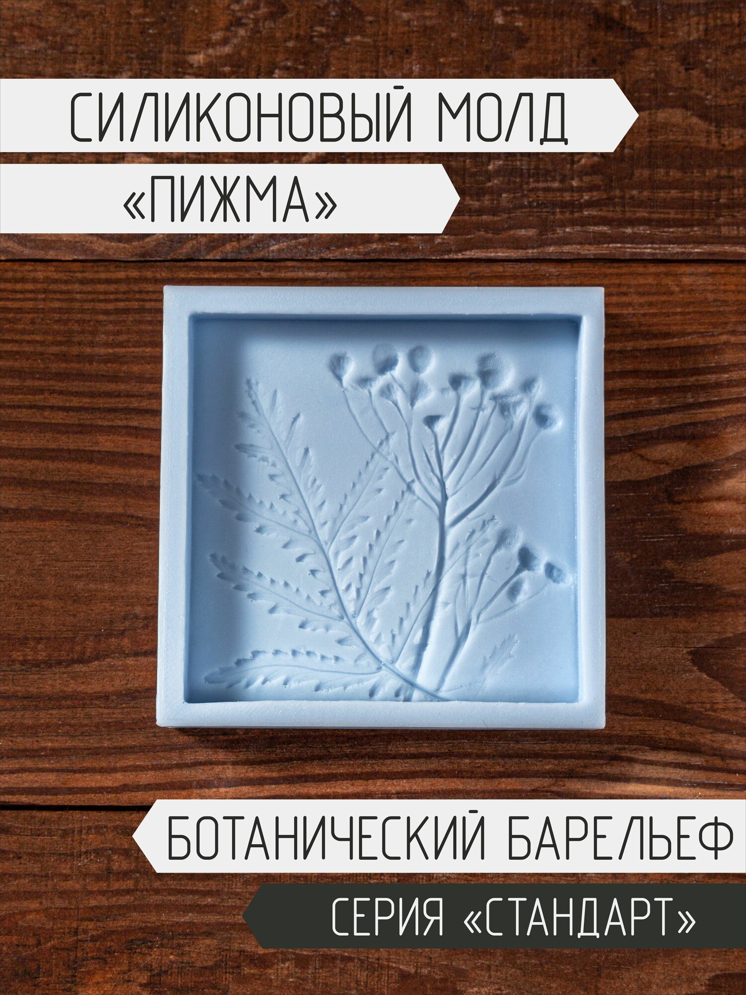 Силиконовая форма для плитки с ботаническим барельефом "Пижма"
