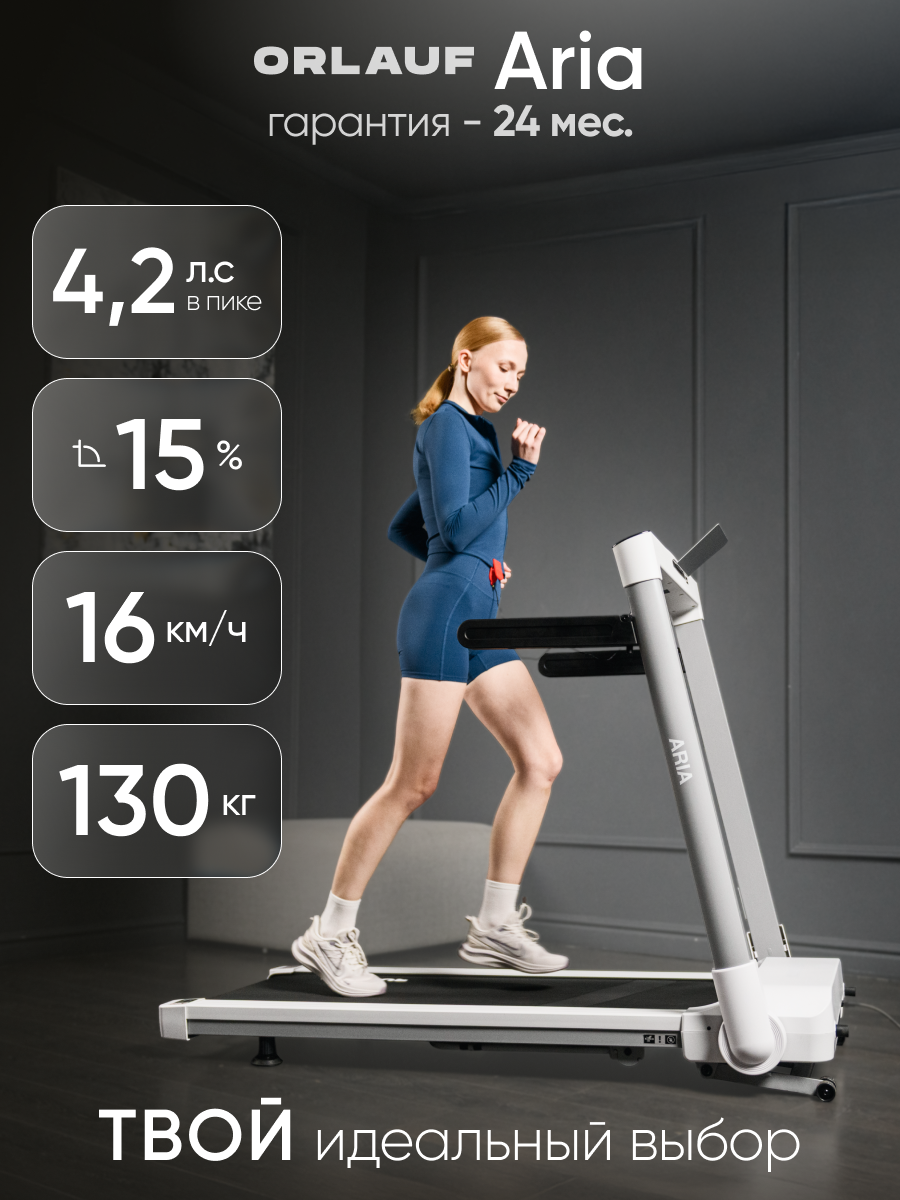Складная беговая дорожка для дома электрическая Orlauf Aria / До 130 кг