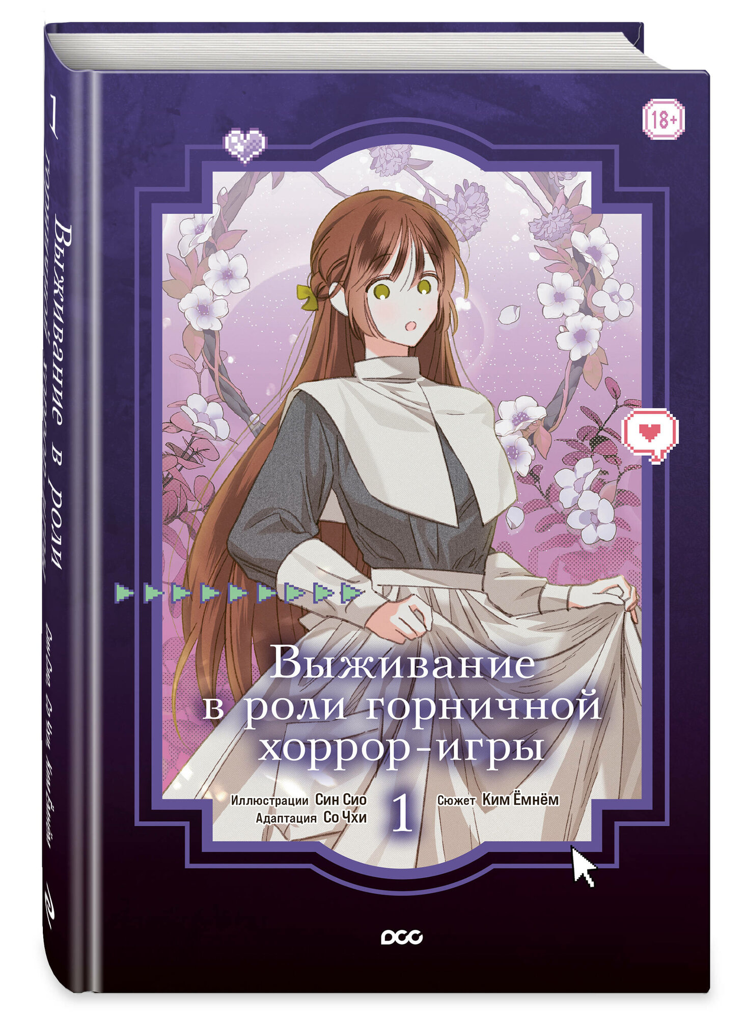 Син Сио, Со Чхи, Ким Ёмнём. Выживание в роли горничной хоррор-игры. Том 1