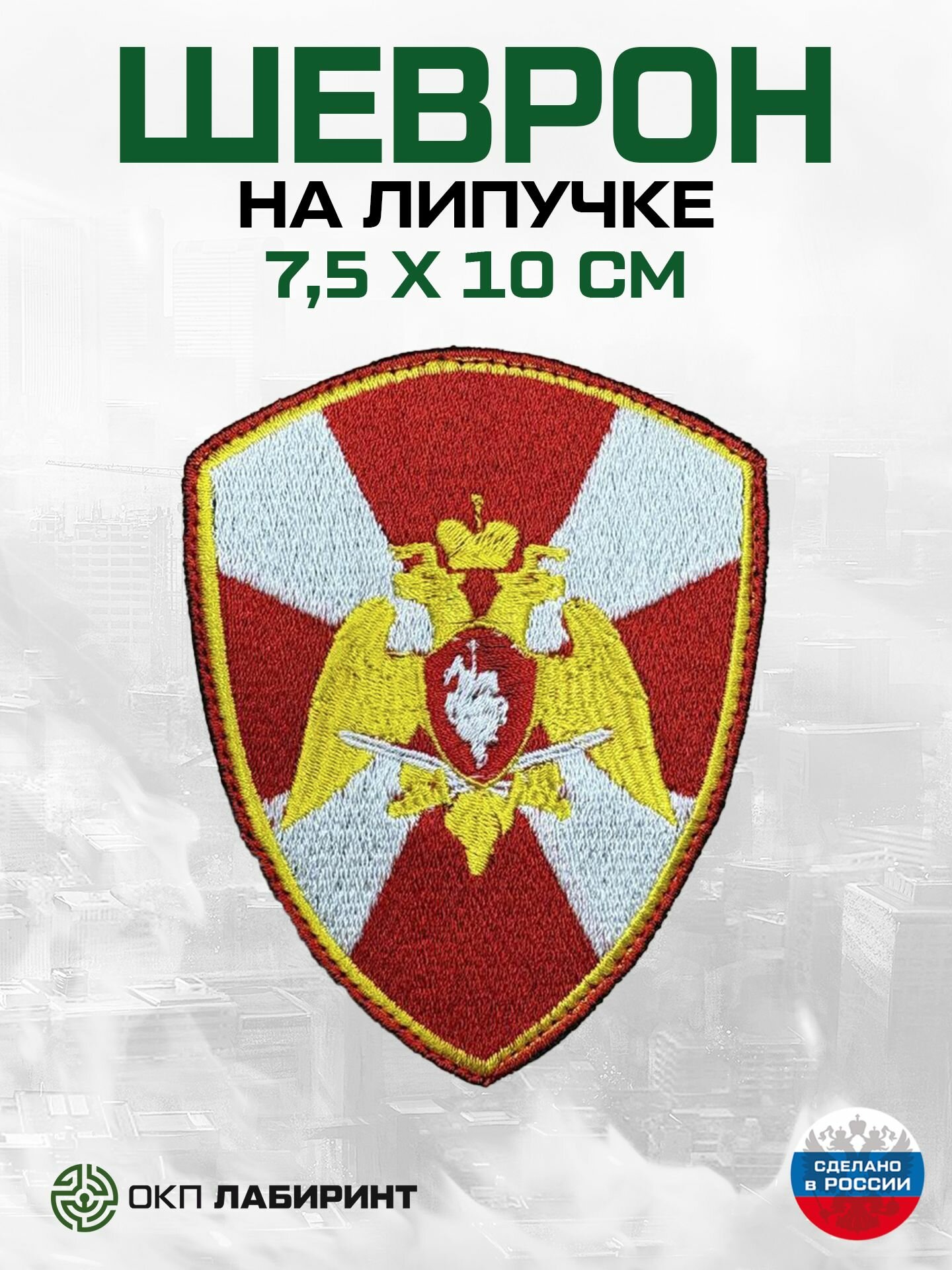 Шеврон на липучке "росгвардия общий двуглавый орел"