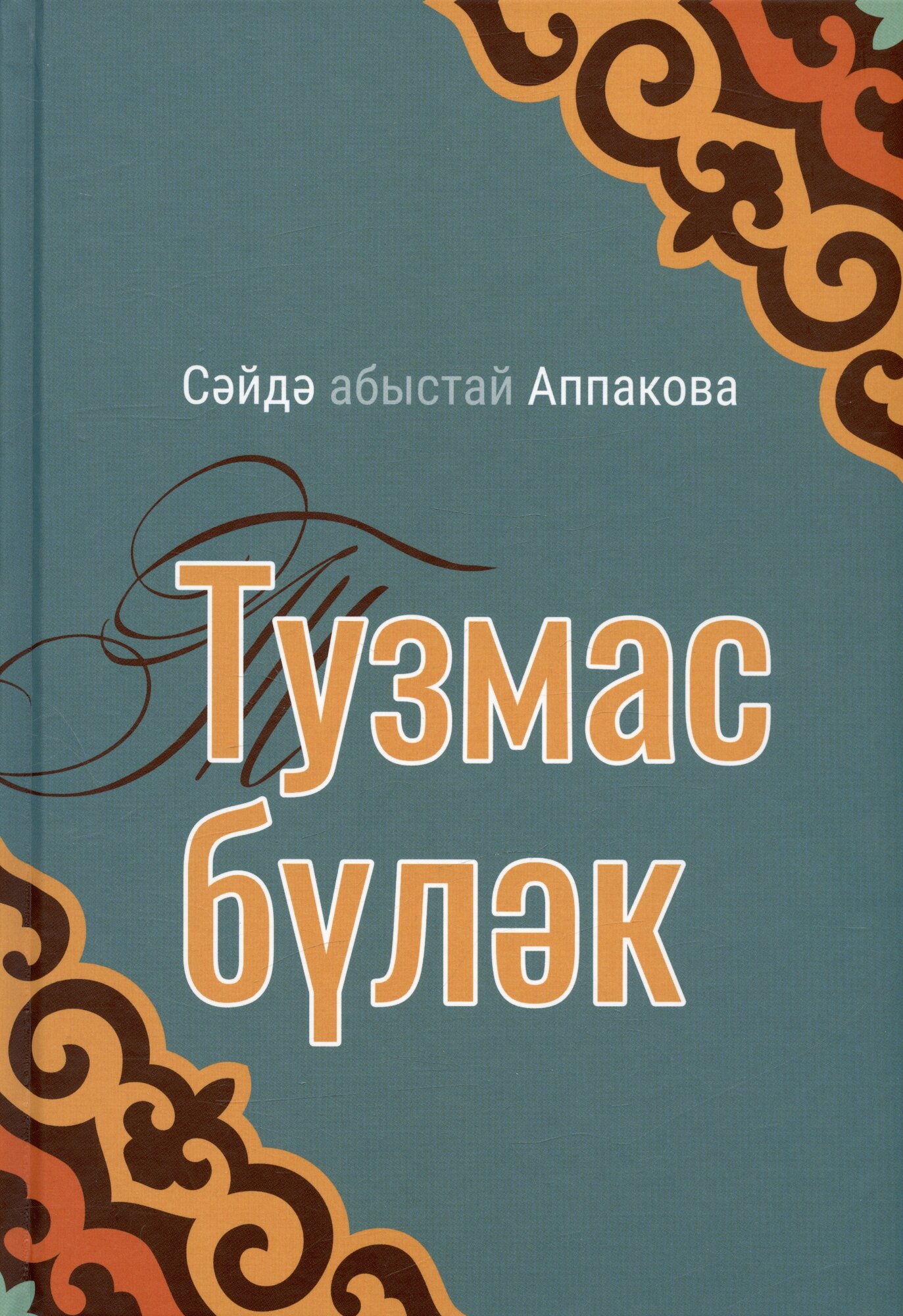 Книга: "Тузмас булэк" от Аппакова С, русский язык, Ислам
