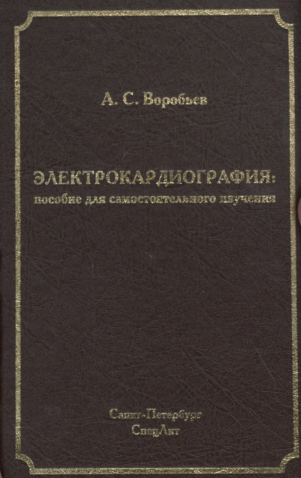Книга: "Электрокардиография: пособие для самостоятельного изучения" от Воробьев А, русский язык, Специализированные отрасли медицины