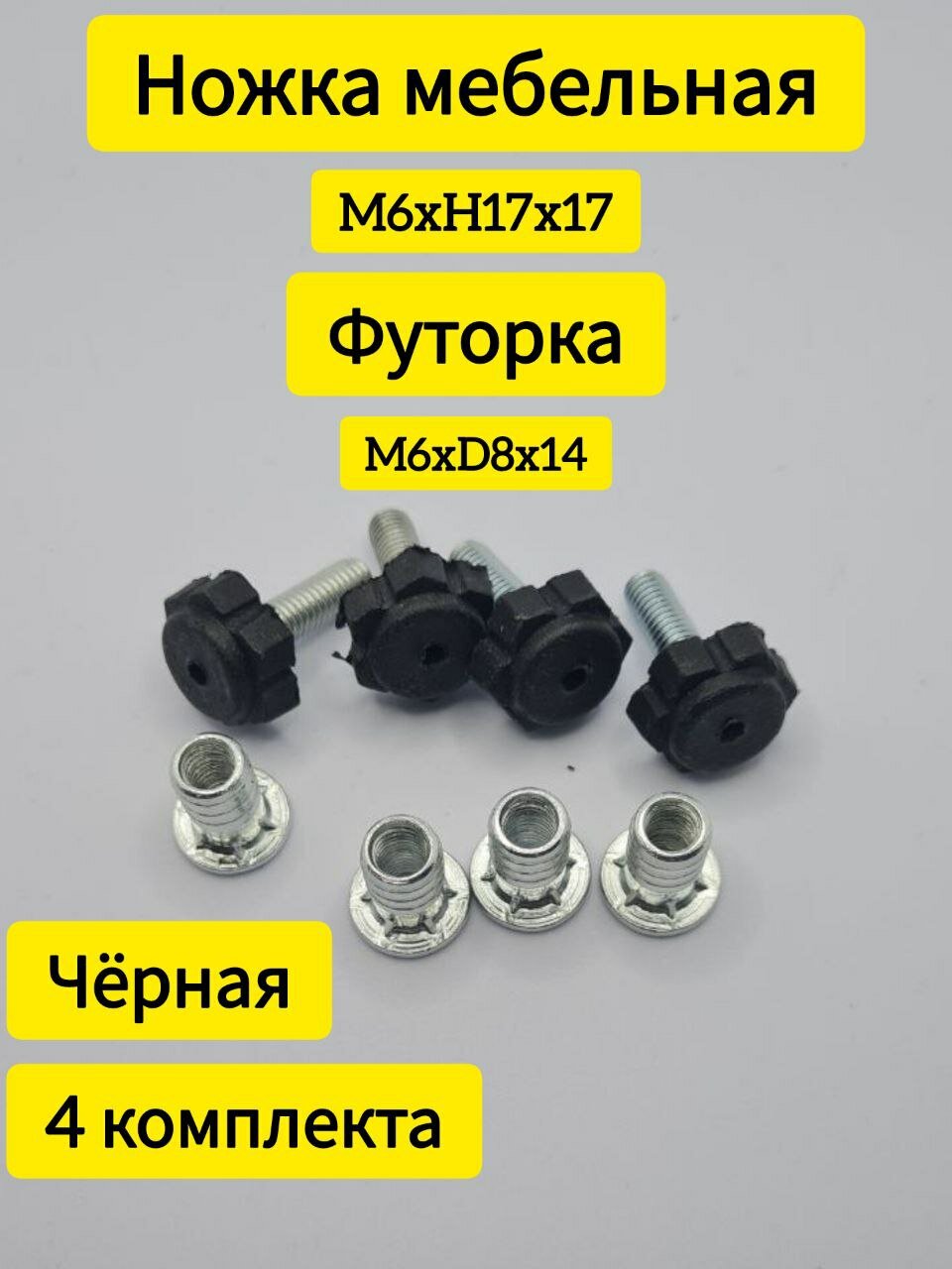Ножки регулируемые М6 Х 17+Футорка D8, комплект 4 шт, черные