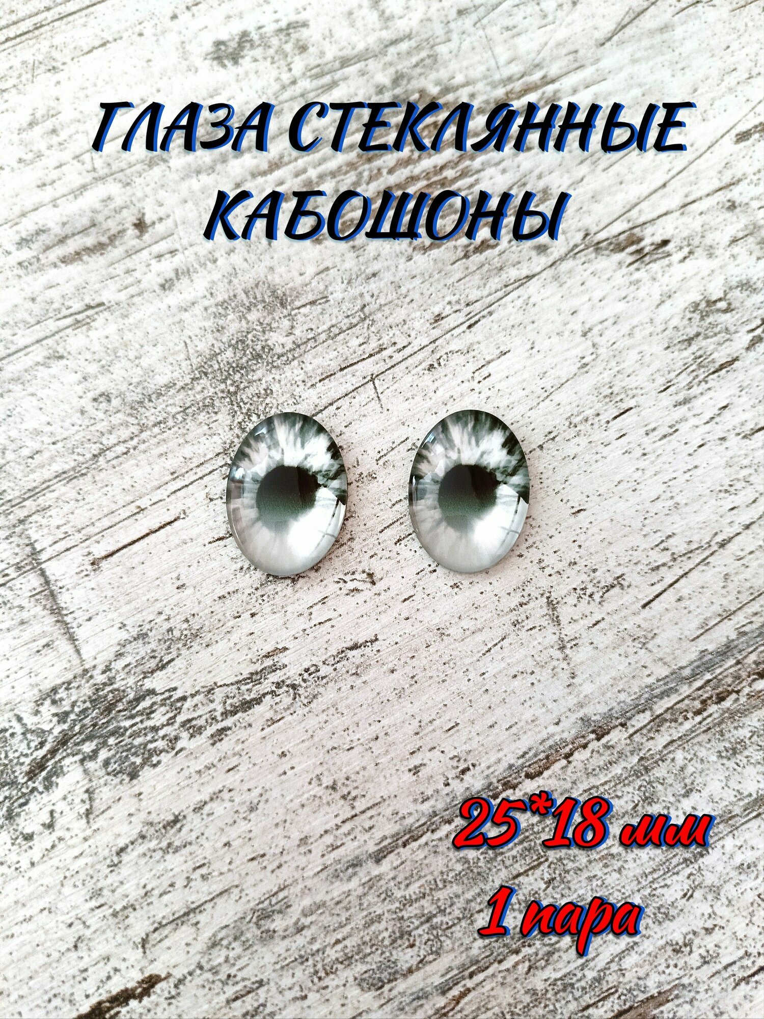 Глаза овальные стеклянные кабошоны для игрушек кукол 1 пара
