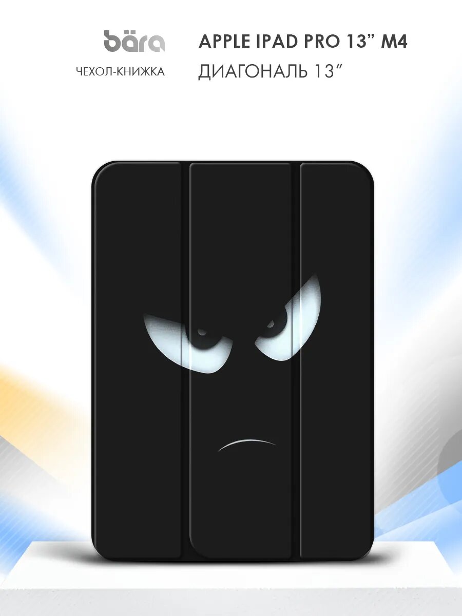 Чехол-книжка на Apple iPad Pro 13” M4 защитный, черный с рисунком