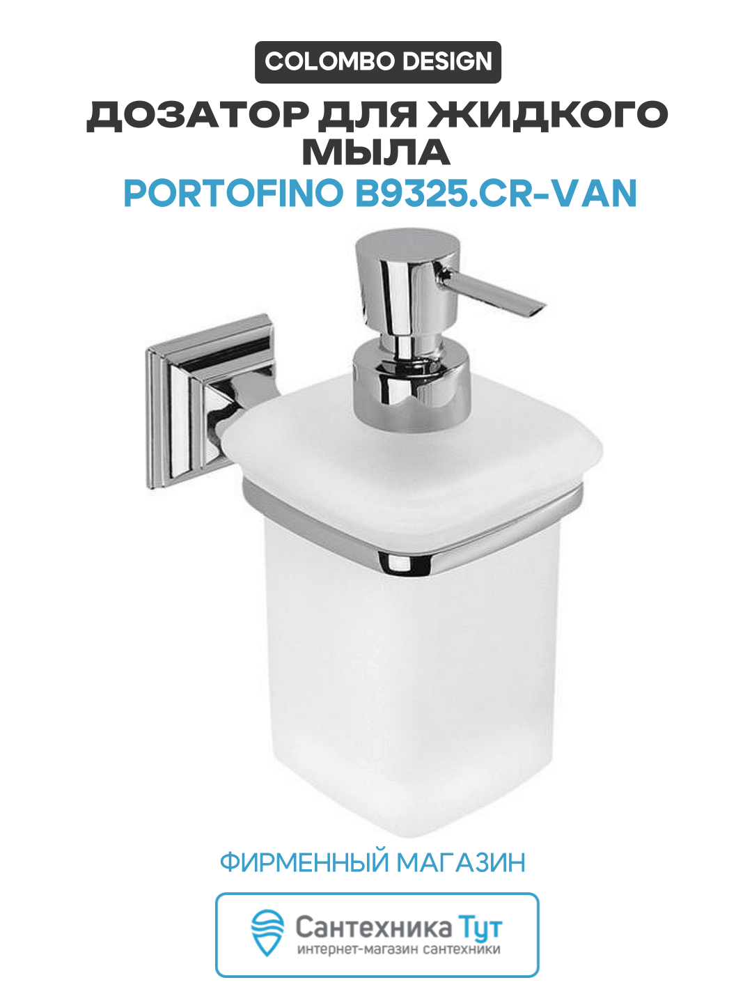 Дозатор для жидкого мыла Colombo Design Portofino B9325. CR-VAN Хром стекло на стену