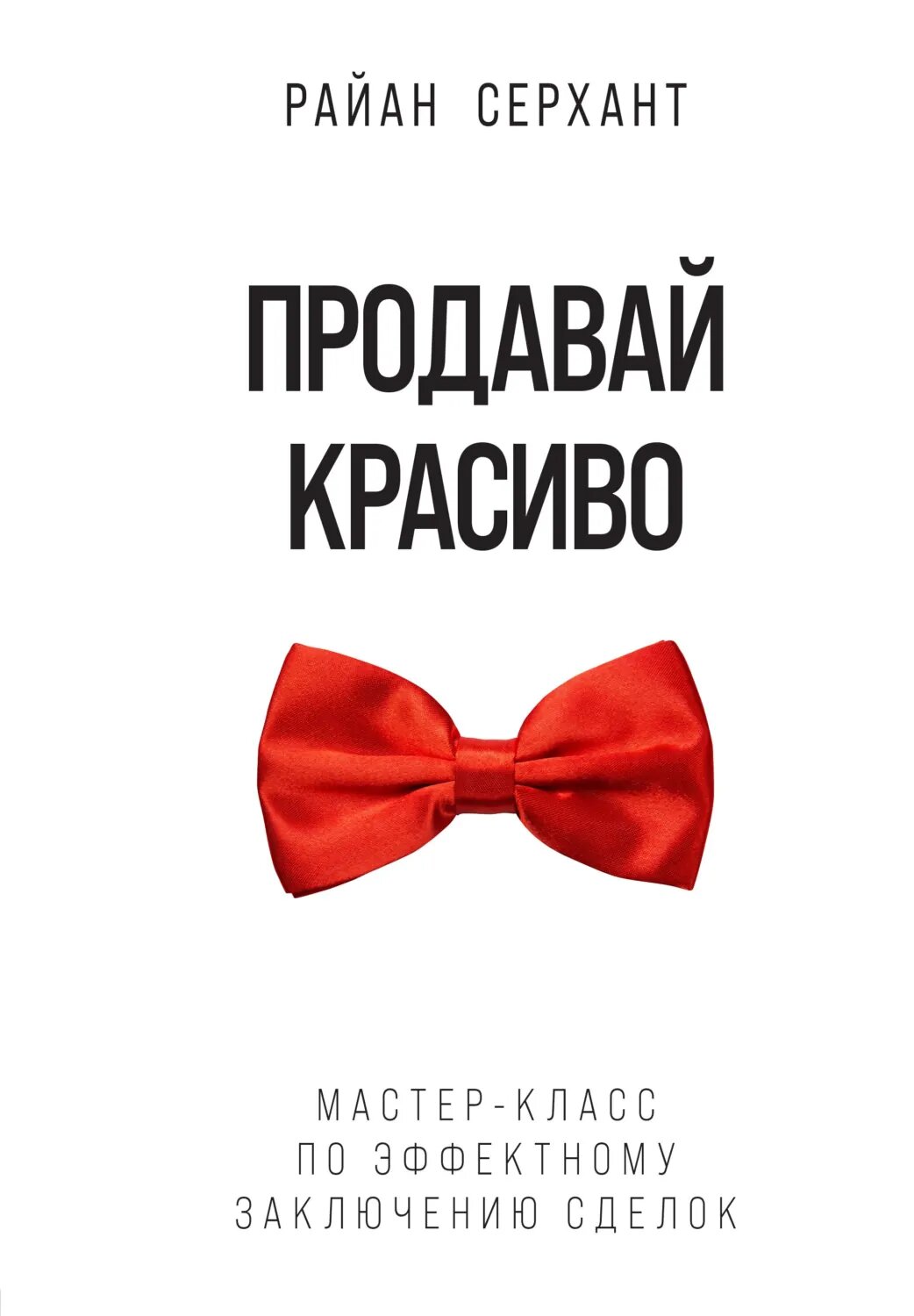 Продавай красиво. Мастер-класс по эффектному заключению сделок [Цифровая книга]
