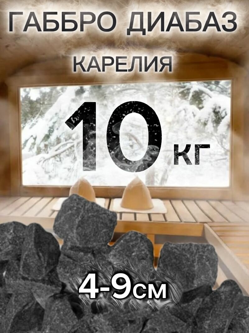 Камни для бани и сауны, фракция 4-9 см, Габбро-диабаз из Карелии, колотый в коробке 10кг